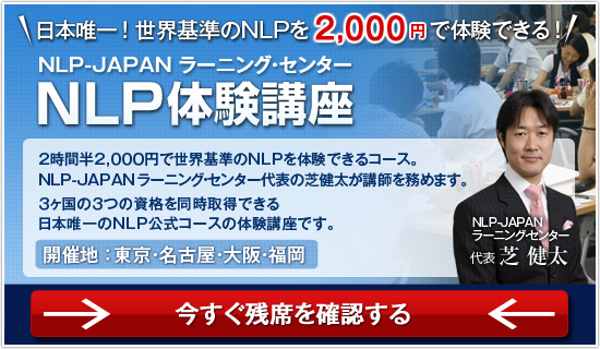 NLP-JAPANラーニング・センター｜日本NLP協会 公認スクール