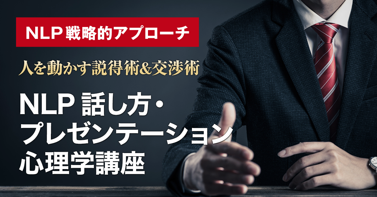 NLP話し方・プレゼンテーション心理学講座 - NLP-JAPAN ラーニング・センター