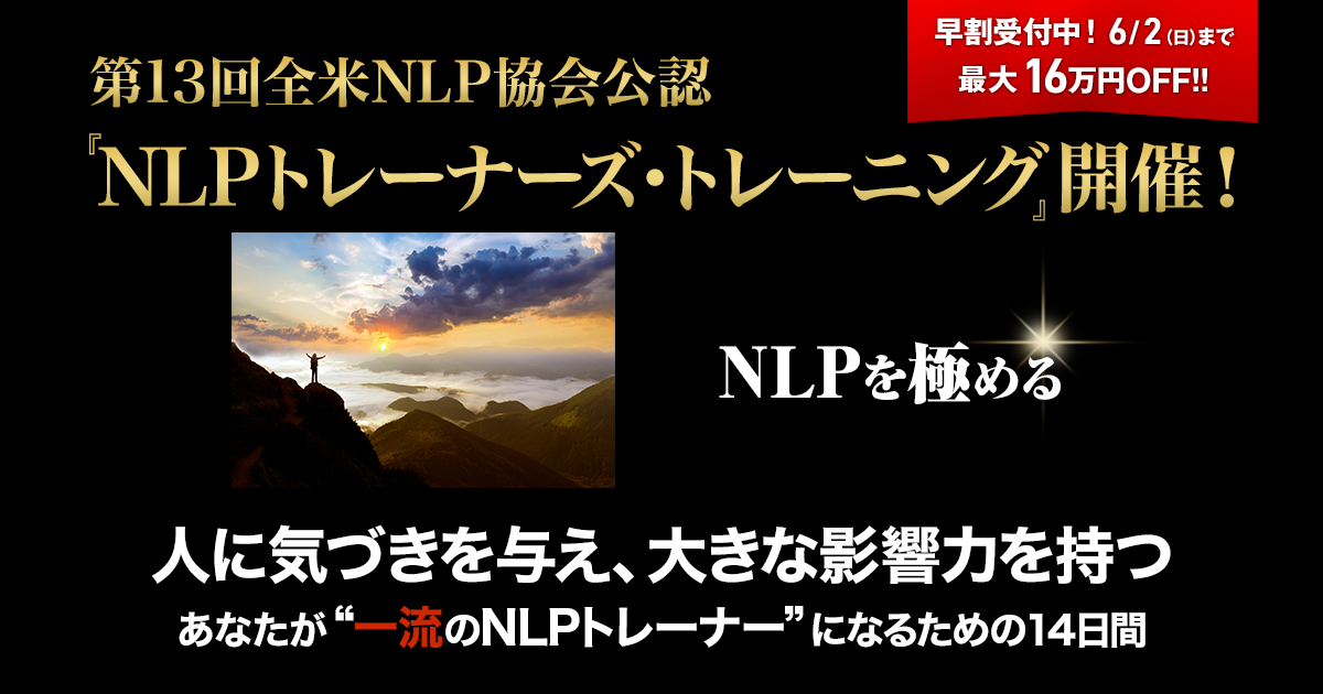 全米NLP協会公認 NLPトレーナーズ・トレーニング／第13回 - NLP-JAPAN ラーニング・センター