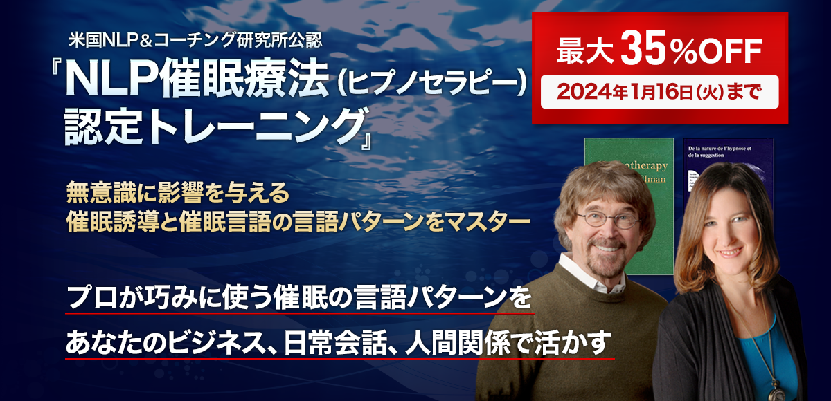 NLP催眠療法（ヒプノセラピー）認定トレーニング｜無意識の影響を与える催眠誘導と催眠の言語パターンをマスター｜- NLP-JAPAN ラーニング・センター