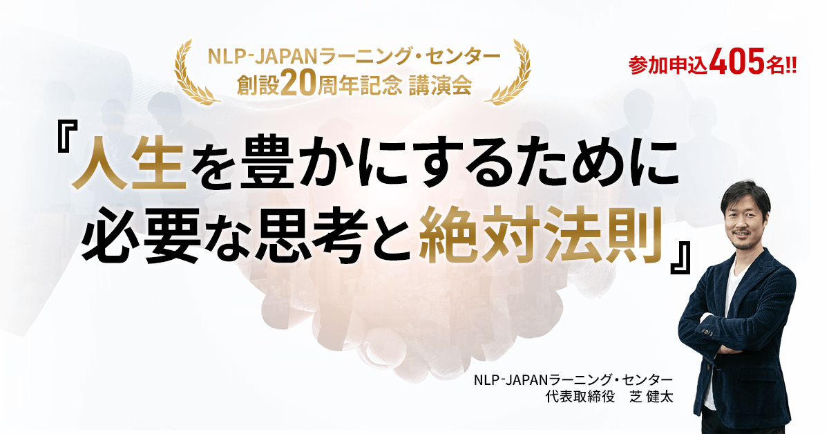 創立20周年記念特別講演会 - NLP-JAPAN ラーニング・センター