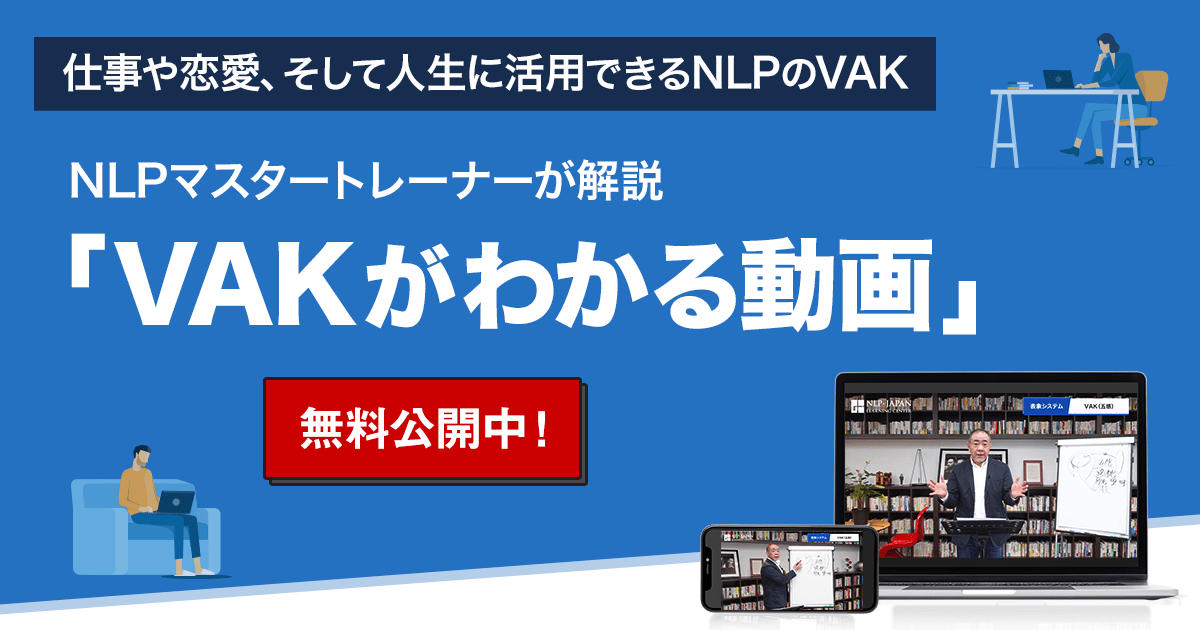 【NLPマスタートレーナーが解説】VAKがわかる動画 - NLP-JAPAN ラーニング・センター