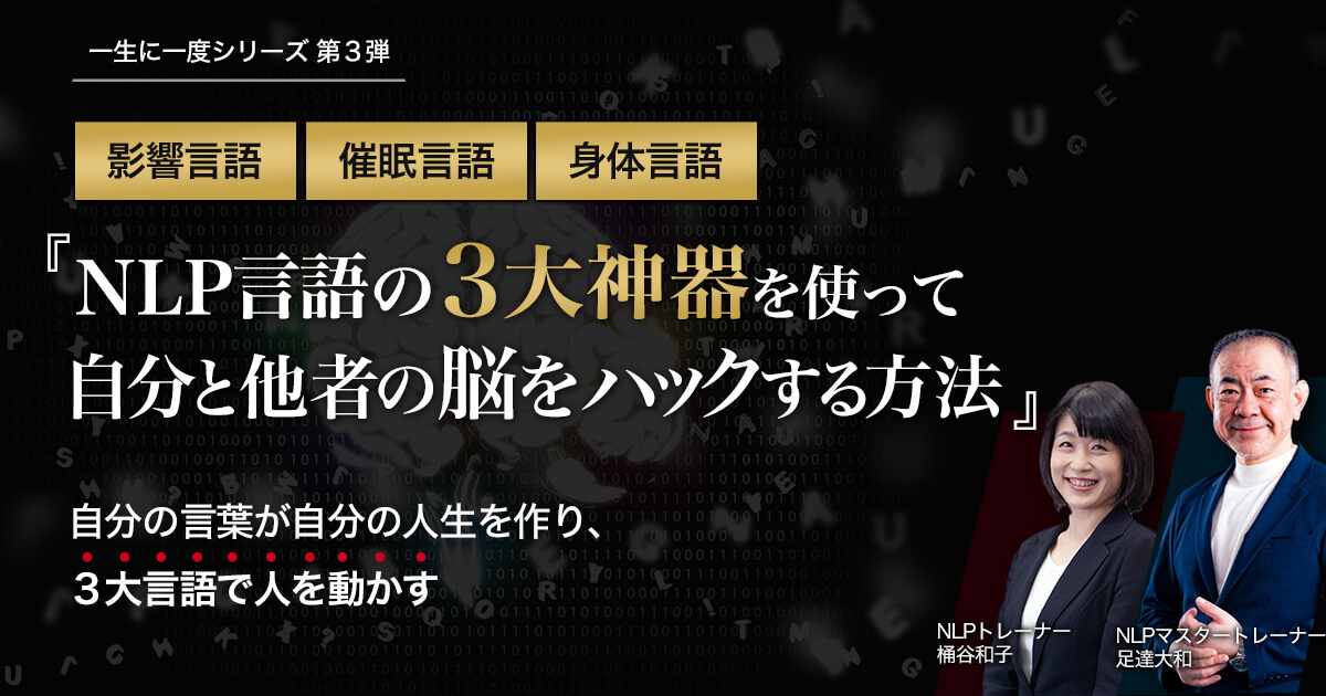 NLP言語の3大神器を使って自分と他者の脳をハックする方法 - NLP-JAPAN ラーニング・センター